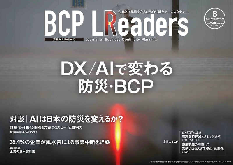 2023年8月号 DX／AIで変わる防災・BCP | リスク対策.com | 新建新聞社
