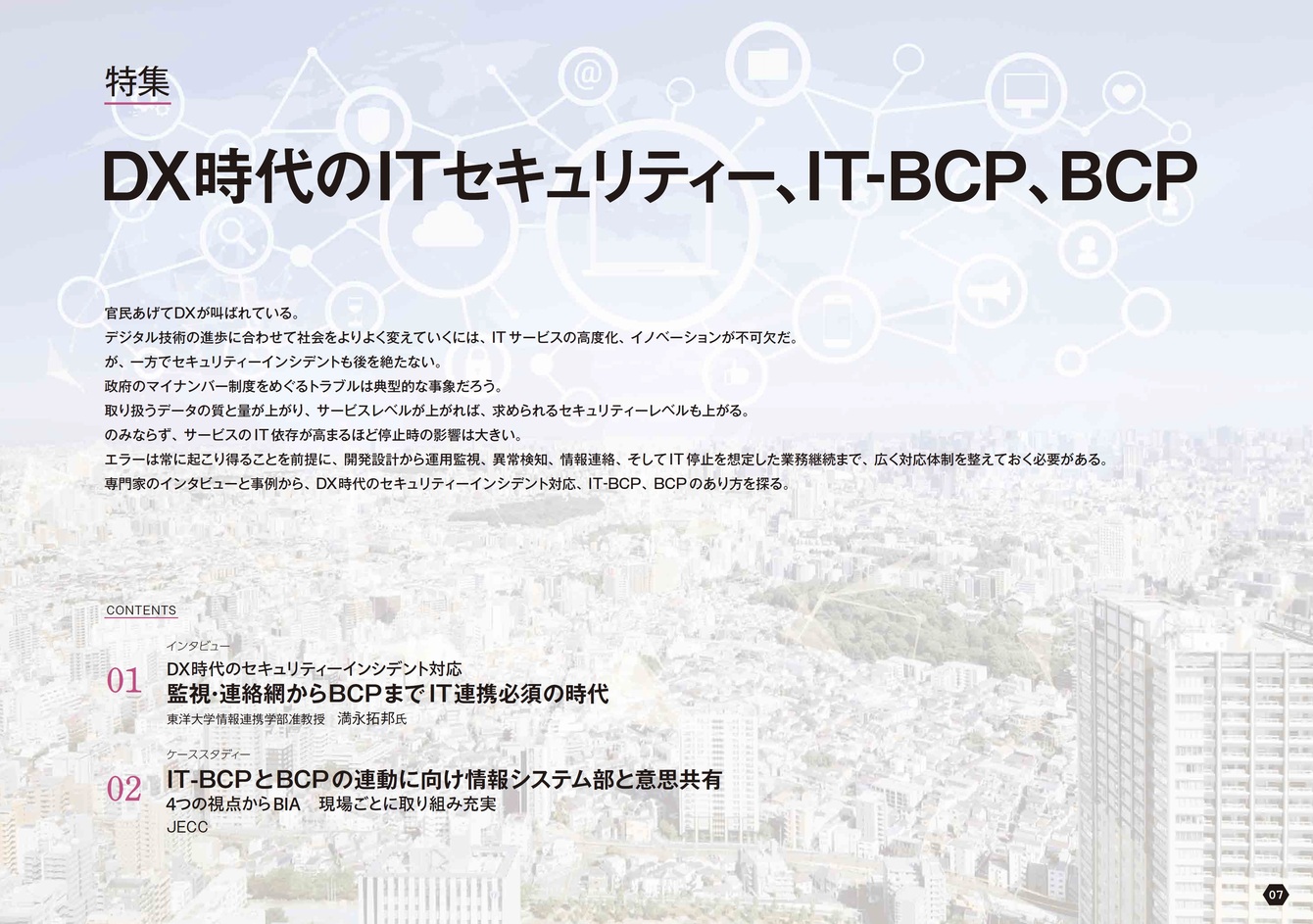 DX時代のITセキュリティー、IT-BCP、BCP | 2023年10月号 DX時代のITインシデント対応 | リスク対策.com | 新建新聞社