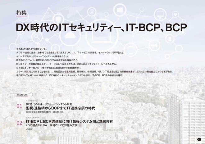 DX時代のITセキュリティー、IT-BCP、BCP | 2023年10月号 DX時代のITインシデント対応 | リスク対策.com | 新建新聞社